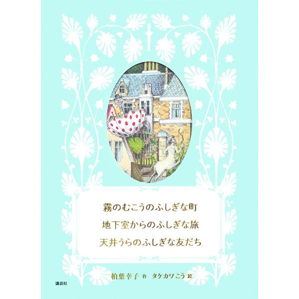 ※商品画像はイメージや仮デザインが含まれている場合があります。帯の有無など実際と異なる場合があります。作:柏葉幸子　絵:タケカワこう出版社:講談社発売日:2019年04月キーワード:霧のむこうのふしぎな町地下室からのふしぎな旅天井うらのふし...