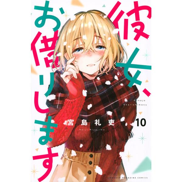 ※商品画像はイメージや仮デザインが含まれている場合があります。帯の有無など実際と異なる場合があります。著:宮島礼吏出版社:講談社発売日:2019年05月シリーズ名等:講談社コミックス SHONEN MAGAZINE COMICS巻数:10巻...