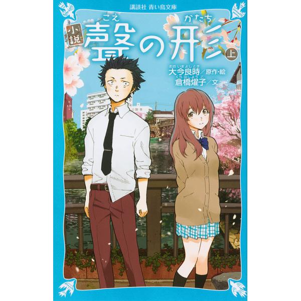 ※商品画像はイメージや仮デザインが含まれている場合があります。帯の有無など実際と異なる場合があります。原作:大今良時　文:・絵倉橋燿子出版社:講談社発売日:2019年03月シリーズ名等:講談社青い鳥文庫 Fく４−９０１キーワード:小説聲の形...
