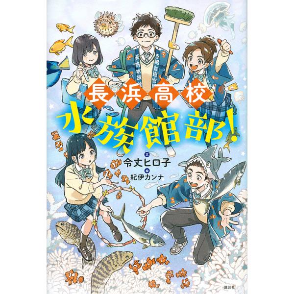 文:令丈ヒロ子　絵:紀伊カンナ出版社:講談社発売日:2019年03月キーワード:長浜高校水族館部！令丈ヒロ子紀伊カンナ ながはまこうこうすいぞくかんぶ ナガハマコウコウスイゾクカンブ れいじよう ひろこ きい かん レイジヨウ ヒロコ キイ カン