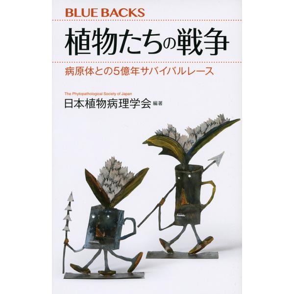 ※商品画像はイメージや仮デザインが含まれている場合があります。帯の有無など実際と異なる場合があります。編著:日本植物病理学会出版社:講談社発売日:2019年03月シリーズ名等:ブルーバックス B−２０８８キーワード:植物たちの戦争病原体との...
