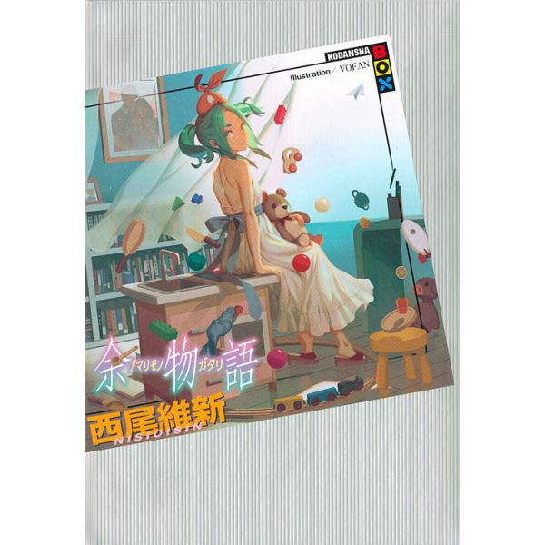 ※商品画像はイメージや仮デザインが含まれている場合があります。帯の有無など実際と異なる場合があります。著:西尾維新出版社:講談社発売日:2019年04月シリーズ名等:講談社BOX ニA−４３キーワード:余物語西尾維新 あまりものがたりこうだ...