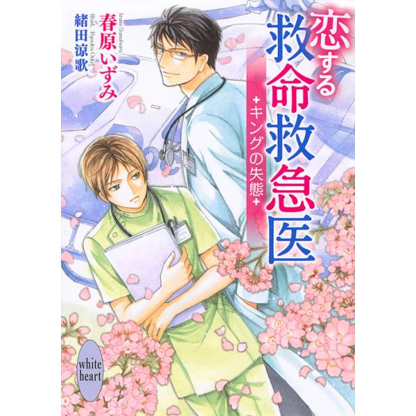 著:春原いずみ出版社:講談社発売日:2019年04月シリーズ名等:講談社X文庫 すA−０８ white heartキーワード:恋する救命救急医キングの失態春原いずみ こいするきゆうめいきゆうきゆういきんぐのしつたいこ コイスルキユウメイキユ...