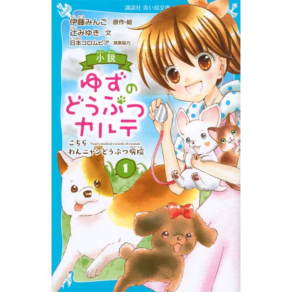 ※商品画像はイメージや仮デザインが含まれている場合があります。帯の有無など実際と異なる場合があります。原作:伊藤みんご　文:・絵辻みゆき出版社:講談社発売日:2019年04月シリーズ名等:講談社青い鳥文庫 Fつ５−９０１巻数:1巻キーワード...