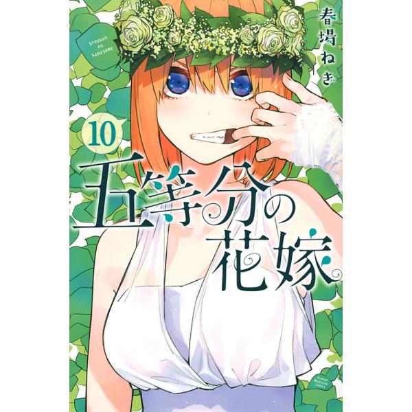 出版社:講談社発売日:2019年06月シリーズ名等:KCM巻数:10巻キーワード:五等分の花嫁１０ 漫画 マンガ まんが ごとうぶんのはなよめ１０こうだんしやこみつくすまが ゴトウブンノハナヨメ１０コウダンシヤコミツクスマガ はるばねぎ ハ...