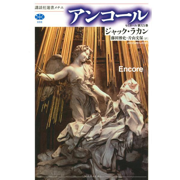 著:ジャック・ラカン　訳:藤田博史　訳:片山文保出版社:講談社発売日:2019年04月シリーズ名等:講談社選書メチエ ６９８キーワード:アンコールジャック・ラカン藤田博史片山文保 あんこーるこうだんしやせんしよめちえ６９８ アンコールコウダ...