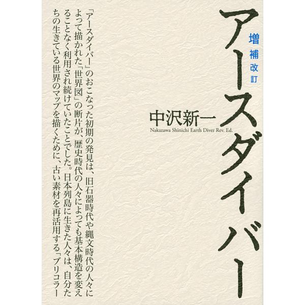 著:中沢新一出版社:講談社発売日:2019年03月キーワード:アースダイバー中沢新一 あーすだいばー アースダイバー なかざわ しんいち ナカザワ シンイチ