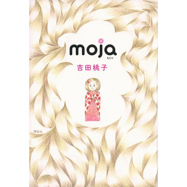 ※商品画像はイメージや仮デザインが含まれている場合があります。帯の有無など実際と異なる場合があります。著:吉田桃子出版社:講談社発売日:2019年05月キーワード:moja吉田桃子 もじやＭＯＪＡ モジヤＭＯＪＡ よしだ ももこ ヨシダ モモコ