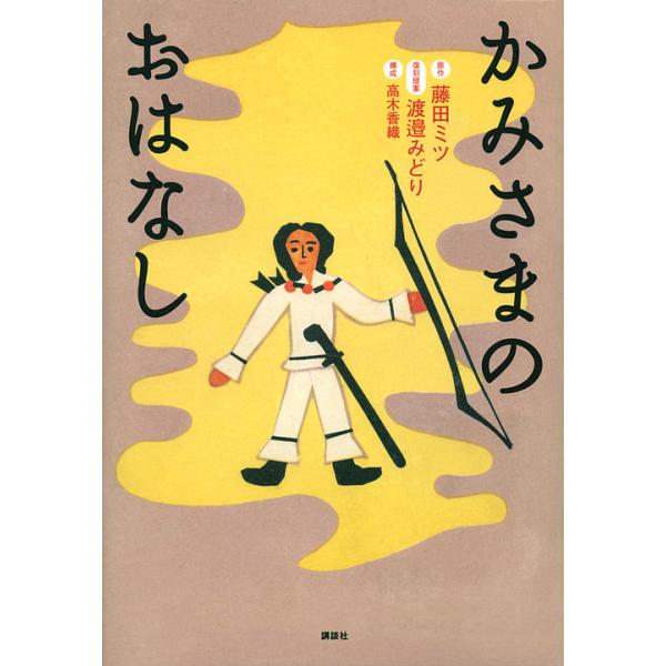 ※商品画像はイメージや仮デザインが含まれている場合があります。帯の有無など実際と異なる場合があります。原作:藤田ミツ　構成:渡邉みどり復刻提案高木香織出版社:講談社発売日:2019年05月キーワード:かみさまのおはなし藤田ミツ渡邉みどり復刻...