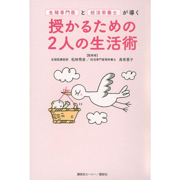監修:松林秀彦　監修:長有里子出版社:講談社ビーシー発売日:2019年03月キーワード:生殖専門医と妊活栄養士が導く授かるための２人の生活術松林秀彦長有里子 せいしよくせんもんいとにんかつえいようしがみちびく セイシヨクセンモンイトニンカツ...