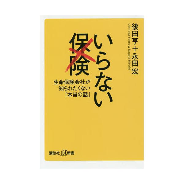 ※商品画像はイメージや仮デザインが含まれている場合があります。帯の有無など実際と異なる場合があります。著:後田亨　著:永田宏出版社:講談社発売日:2019年03月シリーズ名等:講談社＋α新書 ３７５−２Cキーワード:いらない保険生命保険会社...