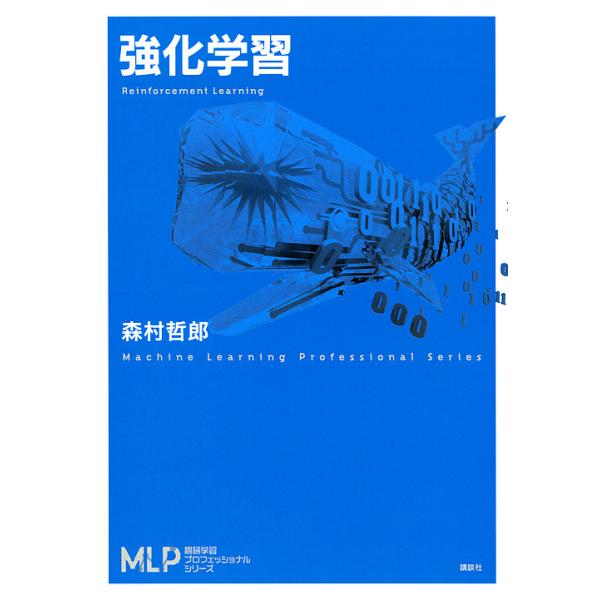 ※商品画像はイメージや仮デザインが含まれている場合があります。帯の有無など実際と異なる場合があります。著:森村哲郎出版社:講談社発売日:2019年05月シリーズ名等:機械学習プロフェッショナルシリーズキーワード:強化学習森村哲郎 きようかが...