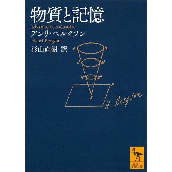 ※商品画像はイメージや仮デザインが含まれている場合があります。帯の有無など実際と異なる場合があります。著:アンリ・ベルクソン　訳:杉山直樹出版社:講談社発売日:2019年05月シリーズ名等:講談社学術文庫 ２５０９キーワード:物質と記憶アン...