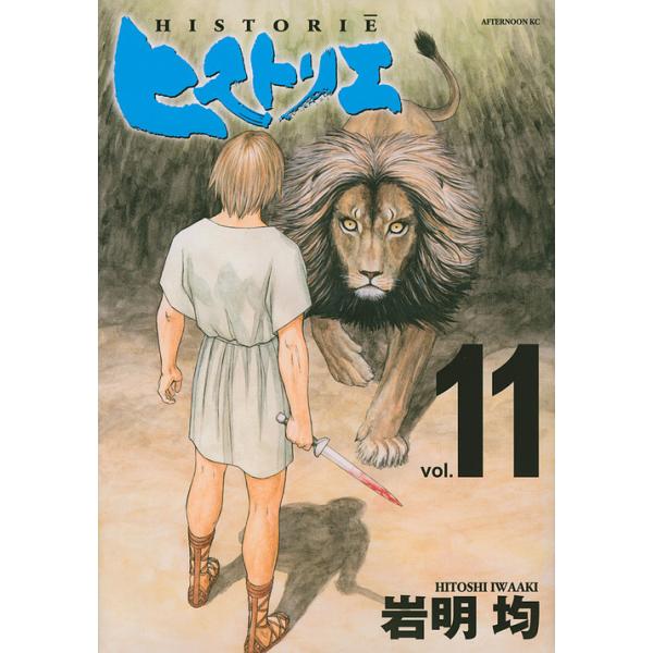 ※商品画像はイメージや仮デザインが含まれている場合があります。帯の有無など実際と異なる場合があります。著:岩明均出版社:講談社発売日:2019年07月シリーズ名等:アフタヌーンKC巻数:11巻キーワード:ヒストリエ１１岩明均 漫画 マンガ ...