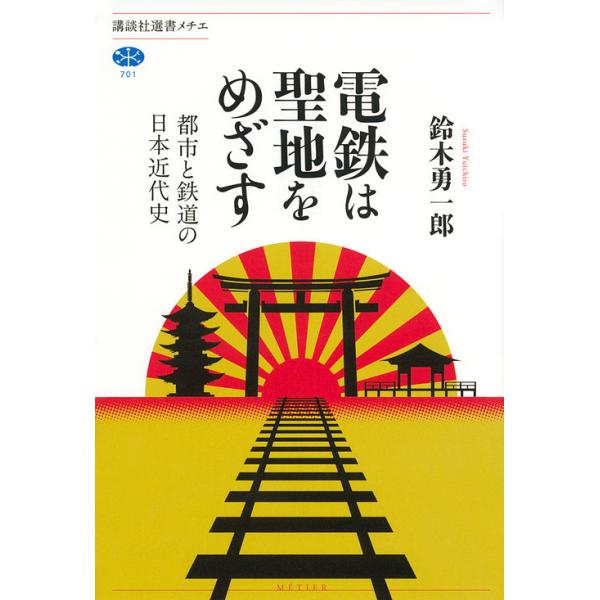 ※商品画像はイメージや仮デザインが含まれている場合があります。帯の有無など実際と異なる場合があります。著:鈴木勇一郎出版社:講談社発売日:2019年05月シリーズ名等:講談社選書メチエ ７０１キーワード:電鉄は聖地をめざす都市と鉄道の日本近...