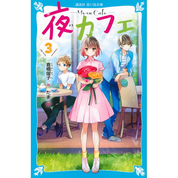 ※商品画像はイメージや仮デザインが含まれている場合があります。帯の有無など実際と異なる場合があります。作:倉橋燿子　絵:たま出版社:講談社発売日:2019年05月シリーズ名等:講談社青い鳥文庫 Eく４−１５３巻数:3巻キーワード:夜カフェ３...