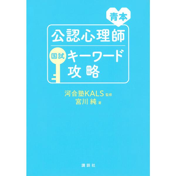 著:宮川純　監修:河合塾KALS出版社:講談社発売日:2019年05月キーワード:青本公認心理師国試キーワード攻略宮川純河合塾KALS あおほんこうにんしんりしこくしきーわーどこうりやく アオホンコウニンシンリシコクシキーワードコウリヤク ...