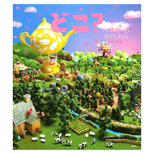 ※商品画像はイメージや仮デザインが含まれている場合があります。帯の有無など実際と異なる場合があります。作:山形明美　撮影:市川守出版社:講談社発売日:2019年10月シリーズ名等:講談社の創作絵本キーワード:どこ？パーティーのさがしもの山形...