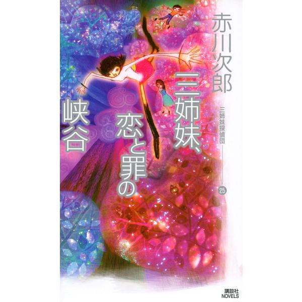 ※商品画像はイメージや仮デザインが含まれている場合があります。帯の有無など実際と異なる場合があります。著:赤川次郎出版社:講談社発売日:2019年06月シリーズ名等:講談社ノベルス アA−５３キーワード:三姉妹探偵団２５赤川次郎 さんしまい...