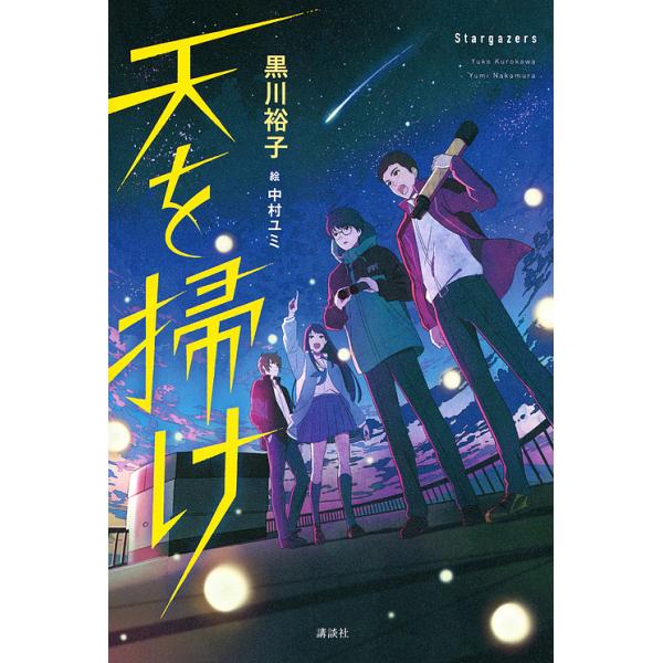 著:黒川裕子出版社:講談社発売日:2019年07月キーワード:天を掃け黒川裕子 てんおはけ テンオハケ くろかわ ゆうこ クロカワ ユウコ