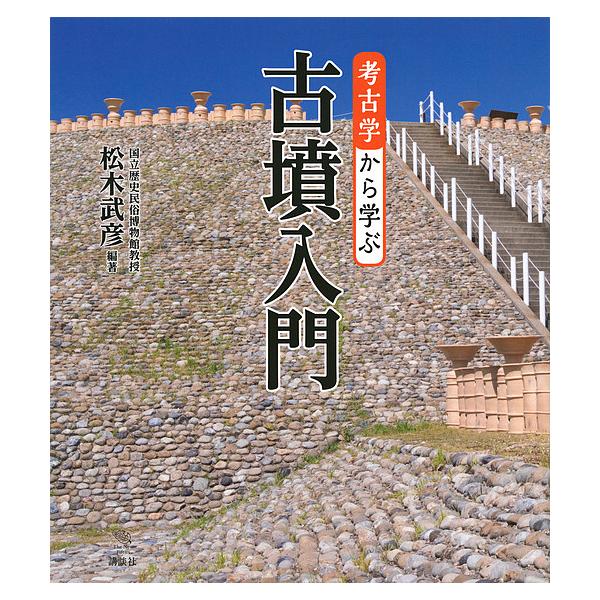 編著:松木武彦出版社:講談社発売日:2019年06月シリーズ名等:The New Fiftiesキーワード:考古学から学ぶ古墳入門松木武彦 こうこがくからまなぶこふんにゆうもんざにゆー コウコガクカラマナブコフンニユウモンザニユー まつぎ ...