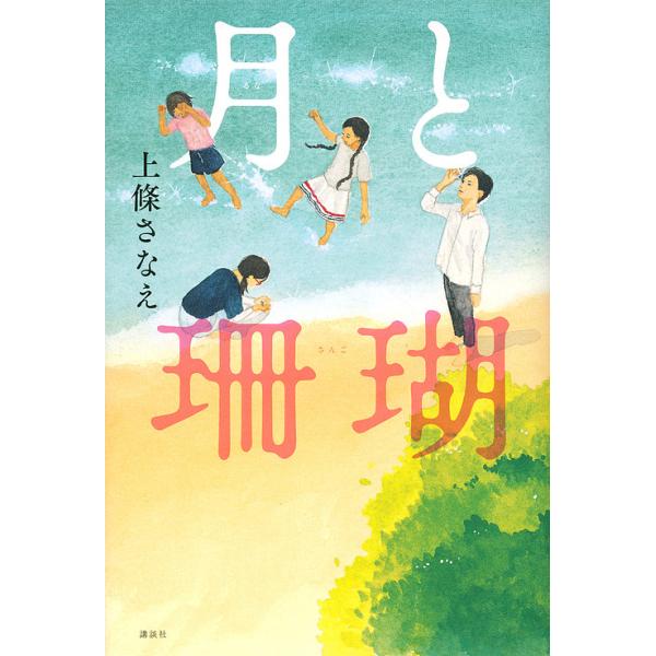 ※商品画像はイメージや仮デザインが含まれている場合があります。帯の有無など実際と異なる場合があります。著:上條さなえ出版社:講談社発売日:2019年07月シリーズ名等:講談社文学の扉キーワード:月（るな）と珊瑚上條さなえ るなとさんごつきと...
