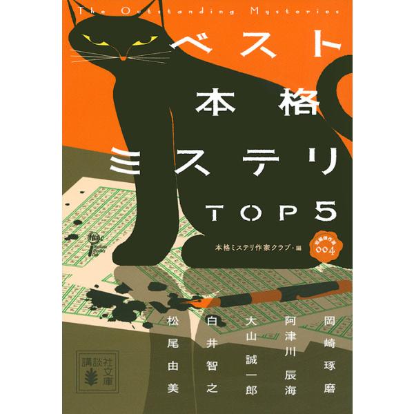 編:本格ミステリ作家クラブ　ほか著:岡崎琢磨出版社:講談社発売日:2019年06月シリーズ名等:講談社文庫 ほ３１−２０ 短編傑作選 ００４キーワード:ベスト本格ミステリTOP５〔４〕本格ミステリ作家クラブ岡崎琢磨 べすとほんかくみすてりと...
