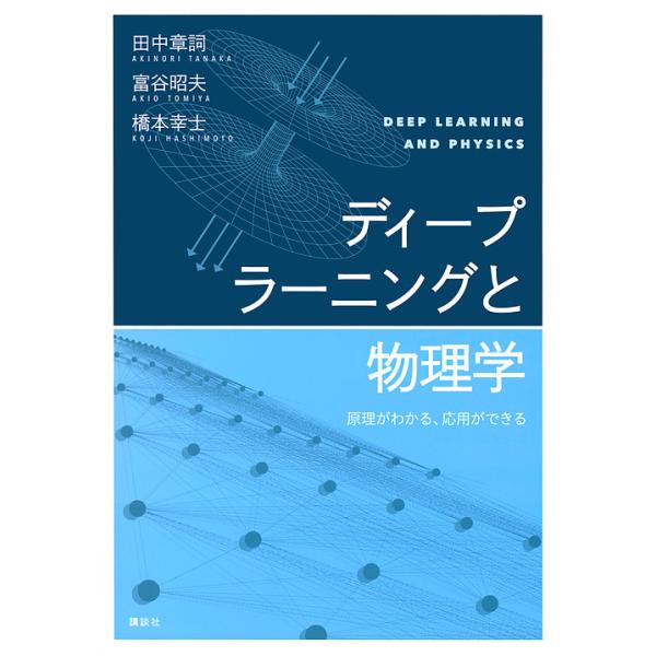 ※商品画像はイメージや仮デザインが含まれている場合があります。帯の有無など実際と異なる場合があります。著:田中章詞　著:富谷昭夫　著:橋本幸士出版社:講談社発売日:2019年06月キーワード:ディープラーニングと物理学原理がわかる、応用がで...