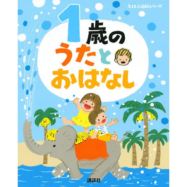 ※商品画像はイメージや仮デザインが含まれている場合があります。帯の有無など実際と異なる場合があります。出版社:講談社発売日:2019年07月シリーズ名等:えほん百科シリーズキーワード:１歳のうたとおはなし年齢別・知育絵本の決定版 えほん 絵...