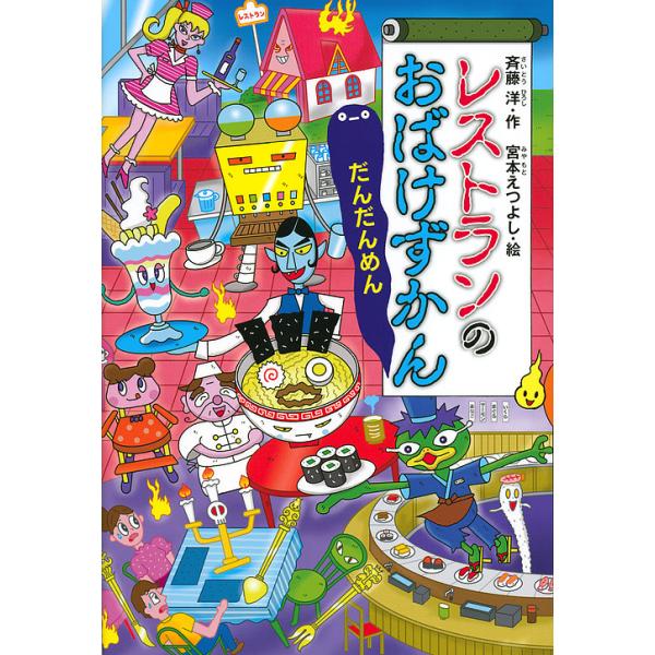 作:斉藤洋　絵:宮本えつよし出版社:講談社発売日:2019年07月シリーズ名等:どうわがいっぱい １３０キーワード:レストランのおばけずかんだんだんめん斉藤洋宮本えつよし れすとらんのおばけずかんだんだんめんどうわが レストランノオバケズカ...