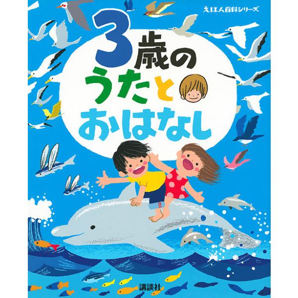 ※商品画像はイメージや仮デザインが含まれている場合があります。帯の有無など実際と異なる場合があります。出版社:講談社発売日:2019年09月シリーズ名等:えほん百科シリーズキーワード:３歳のうたとおはなし年齢別・知育絵本の決定版 えほん 絵...