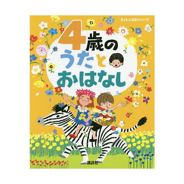 ※商品画像はイメージや仮デザインが含まれている場合があります。帯の有無など実際と異なる場合があります。出版社:講談社発売日:2019年10月シリーズ名等:えほん百科シリーズキーワード:４歳のうたとおはなし年齢別・知育絵本の決定版 えほん 絵...
