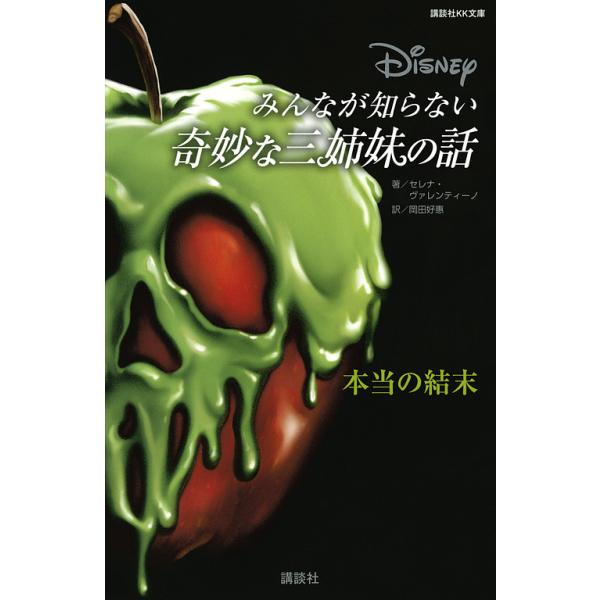 ※商品画像はイメージや仮デザインが含まれている場合があります。帯の有無など実際と異なる場合があります。著:セレナ・ヴァレンティーノ　訳:岡田好惠出版社:講談社発売日:2019年08月シリーズ名等:講談社KK文庫 A２２−３７キーワード:みん...