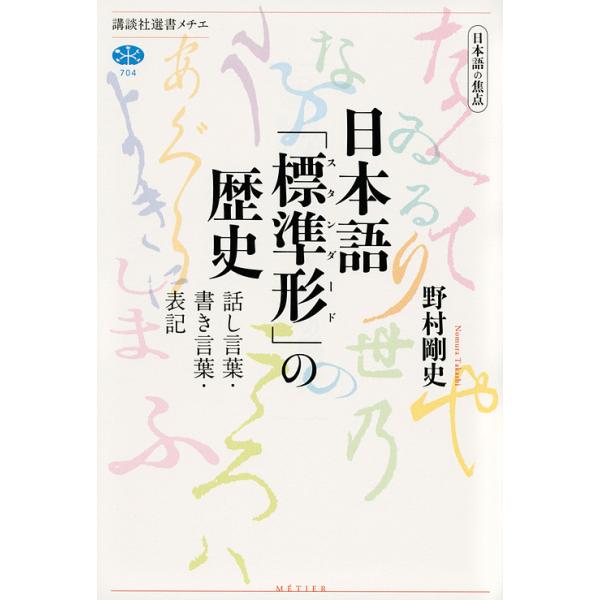 著:野村剛史出版社:講談社発売日:2019年06月シリーズ名等:講談社選書メチエ ７０４キーワード:日本語「標準形（スタンダード）」の歴史日本語の焦点話し言葉・書き言葉・表記野村剛史 にほんごすたんだーどのれきしにほんごひようじゆんけ ニホ...