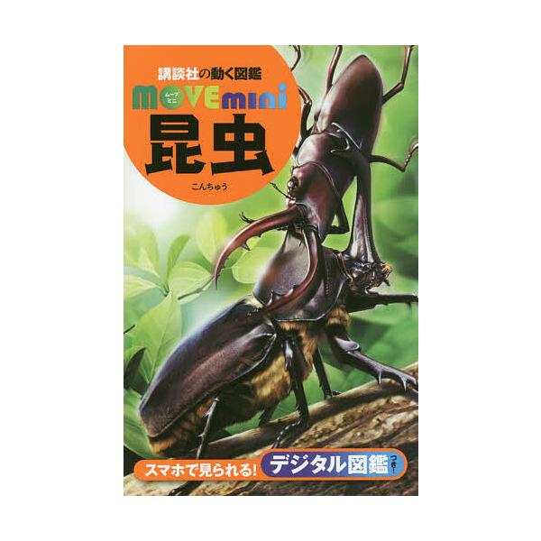※商品画像はイメージや仮デザインが含まれている場合があります。帯の有無など実際と異なる場合があります。監修:養老孟司出版社:講談社発売日:2019年07月シリーズ名等:講談社の動く図鑑MOVE miniキーワード:昆虫養老孟司 こんちゆうこ...