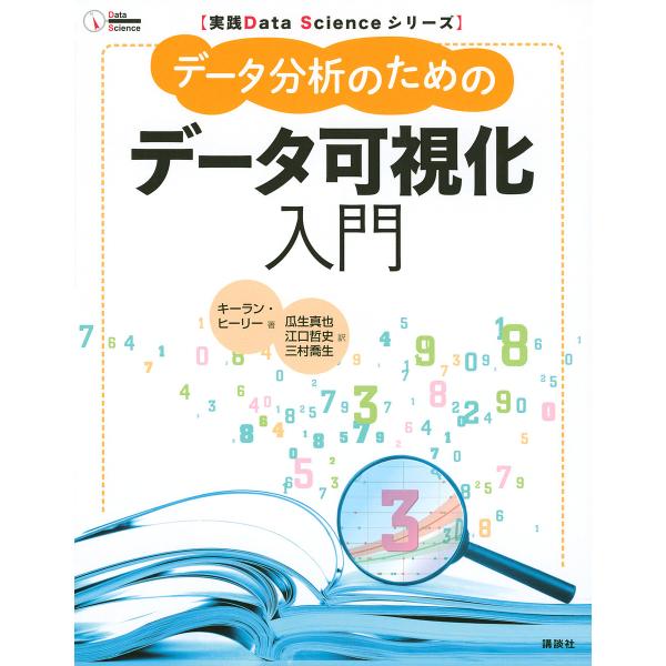 著:キーラン・ヒーリー　訳:瓜生真也　訳:江口哲史出版社:講談社発売日:2021年01月シリーズ名等:実践Data Scienceシリーズキーワード:データ分析のためのデータ可視化入門キーラン・ヒーリー瓜生真也江口哲史 でーたぶんせきのため...