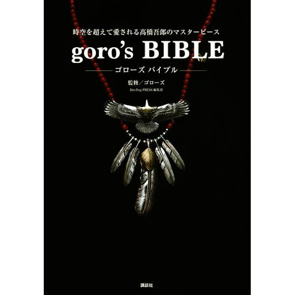 ※商品画像はイメージや仮デザインが含まれている場合があります。帯の有無など実際と異なる場合があります。監修:ゴローズ　著:Hot‐DogPRESS編集部出版社:講談社発売日:2019年07月キーワード:ゴローズバイブル時空を超えて愛される高...