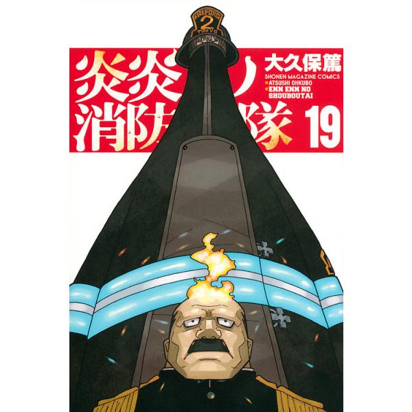 著:大久保篤出版社:講談社発売日:2019年09月シリーズ名等:講談社コミックス SHONEN MAGAZINE COMICS巻数:19巻キーワード:炎炎ノ消防隊１９大久保篤 炎炎の消防隊 漫画 マンガ まんが えんえんのしようぼうたい１９...