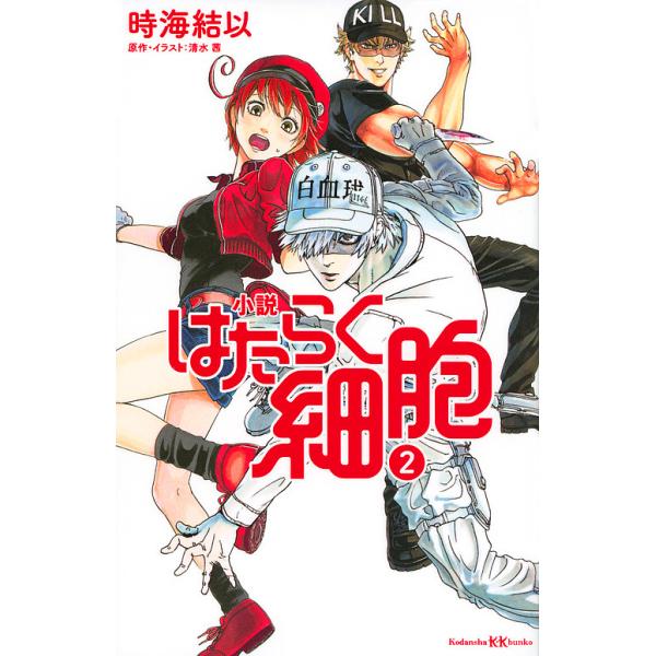 原作:清水茜　著:・イラスト時海結以出版社:講談社発売日:2019年07月シリーズ名等:講談社KK文庫 A２５−３巻数:2巻キーワード:小説はたらく細胞２清水茜・イラスト時海結以 プレゼント ギフト 誕生日 子供 クリスマス 子ども こども...