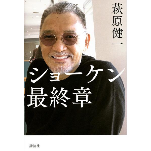 ※商品画像はイメージや仮デザインが含まれている場合があります。帯の有無など実際と異なる場合があります。著:萩原健一出版社:講談社発売日:2019年05月キーワード:ショーケン最終章萩原健一 しよーけんさいしゆうしよう シヨーケンサイシユウシ...