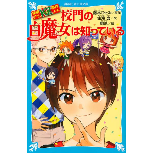 ※商品画像はイメージや仮デザインが含まれている場合があります。帯の有無など実際と異なる場合があります。原作:藤本ひとみ　文:住滝良　絵:駒形出版社:講談社発売日:2019年07月シリーズ名等:講談社青い鳥文庫 Eす４−３０ 探偵チームKZ事...