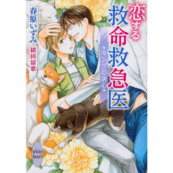 著:春原いずみ出版社:講談社発売日:2019年08月シリーズ名等:講談社X文庫 すA−０９ white heartキーワード:恋する救命救急医キングの決心春原いずみ こいするきゆうめいきゆうきゆういきんぐのけつしんこ コイスルキユウメイキユ...