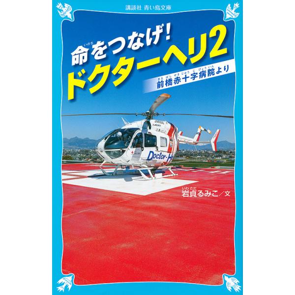 ※商品画像はイメージや仮デザインが含まれている場合があります。帯の有無など実際と異なる場合があります。文:岩貞るみこ出版社:講談社発売日:2019年07月シリーズ名等:講談社青い鳥文庫 Cい２−８キーワード:命をつなげ！ドクターヘリ２岩貞る...