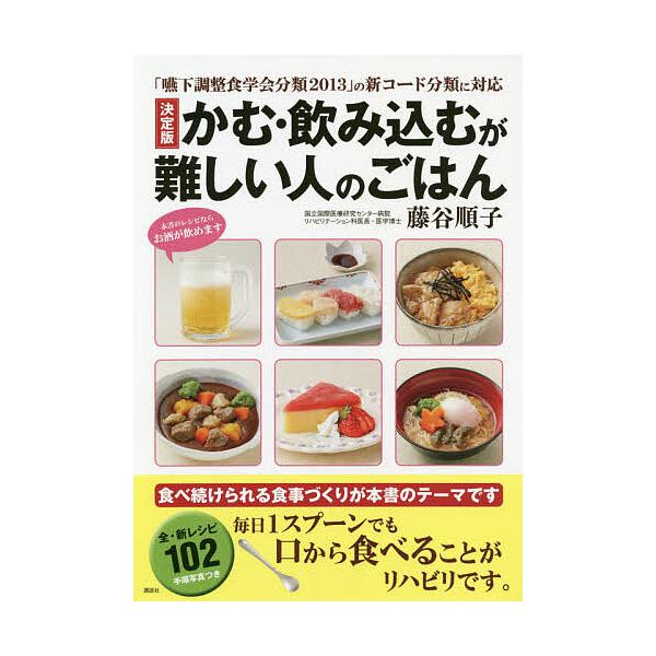 ※商品画像はイメージや仮デザインが含まれている場合があります。帯の有無など実際と異なる場合があります。監修:藤谷順子出版社:講談社発売日:2019年07月キーワード:かむ・飲み込むが難しい人のごはん決定版藤谷順子 料理 クッキング かむのみ...