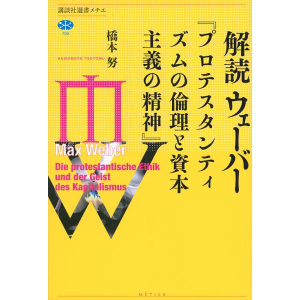 ※商品画像はイメージや仮デザインが含まれている場合があります。帯の有無など実際と異なる場合があります。著:橋本努出版社:講談社発売日:2019年07月シリーズ名等:講談社選書メチエ ７０６キーワード:解読ウェーバー『プロテスタンティズムの倫...