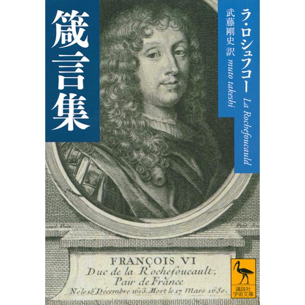 ※商品画像はイメージや仮デザインが含まれている場合があります。帯の有無など実際と異なる場合があります。著:ラ・ロシュフコー　訳:武藤剛史出版社:講談社発売日:2019年07月シリーズ名等:講談社学術文庫 ２５６１キーワード:箴言集ラ・ロシュ...