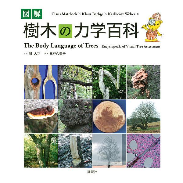 ※商品画像はイメージや仮デザインが含まれている場合があります。帯の有無など実際と異なる場合があります。著:クラウス・マテック　著:クラウス・ベスゲ　著:カールハインツ・ヴェーバー出版社:講談社発売日:2019年08月キーワード:図解樹木の力...