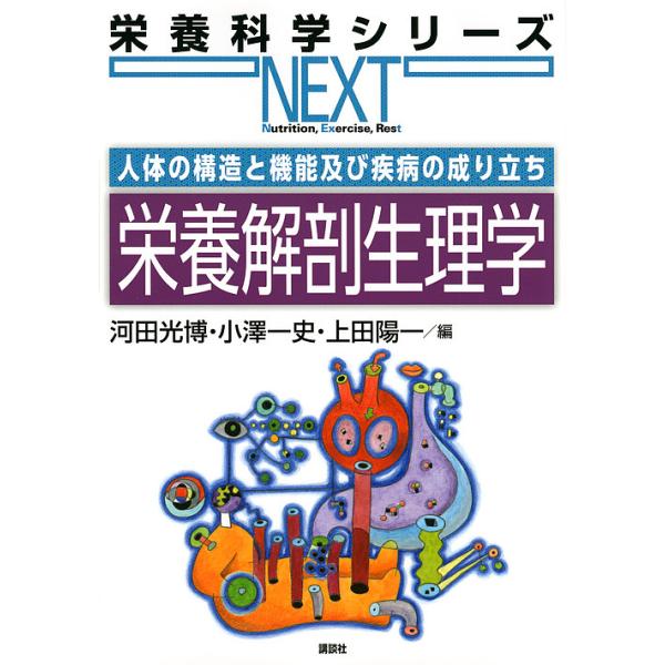※商品画像はイメージや仮デザインが含まれている場合があります。帯の有無など実際と異なる場合があります。編:河田光博　編:小澤一史　編:上田陽一出版社:講談社発売日:2019年11月シリーズ名等:栄養科学シリーズNEXT 人体の構造と機能及び...