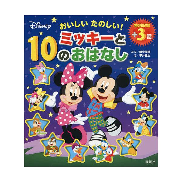 ※商品画像はイメージや仮デザインが含まれている場合があります。帯の有無など実際と異なる場合があります。ぶん:田中伸輔　編:講談社　え:平井紀生出版社:講談社発売日:2019年08月キーワード:おいしいたのしい！ミッキーと１０のおはなし特別収...