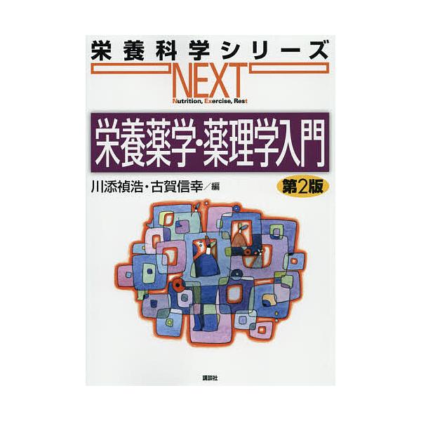※商品画像はイメージや仮デザインが含まれている場合があります。帯の有無など実際と異なる場合があります。編:川添禎浩　編:古賀信幸出版社:講談社発売日:2020年03月シリーズ名等:栄養科学シリーズNEXTキーワード:栄養薬学・薬理学入門川添...